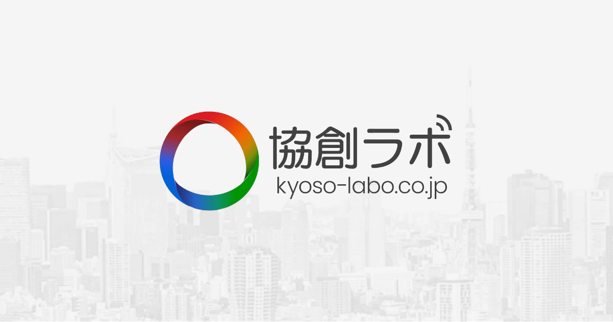 協創ラボ株式会社